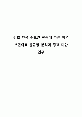 간호 인력 수도권 편중에 따른 지역 보건의료 불균형 분석과 정책 대안 연구-1페이지