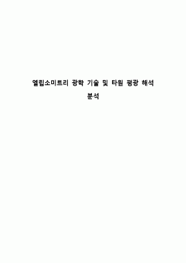 엘립소미트리 광학 기술 및 타원 평광 해석 분석-1페이지