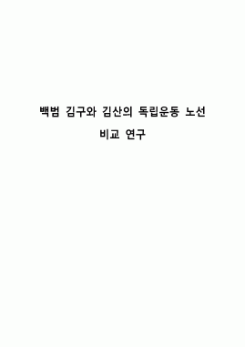 백범 김구와 김산의 독립운동 노선 비교 연구-1페이지