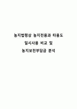 농지법령상 농지전용과 타용도 일시사용 비교 및 농지보전부담금 분석-1페이지