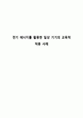 전기 에너지를 활용한 일상 기기의 교육적 적용 사례-1페이지