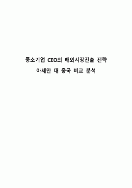 중소기업 CEO의 해외시장진출 전략 아세안 대 중국 비교 분석-1페이지
