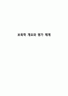 보육학 개요와 평가 체계-1페이지