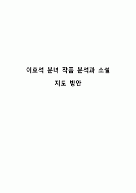 이효석 분녀 작품 분석과 소설 지도 방안-1페이지