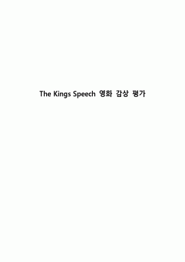 The Kings Speech 영화 감상 평가-1페이지