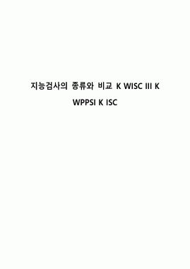 지능검사의 종류와 비교 K WISC III K WPPSI K ISC-1페이지