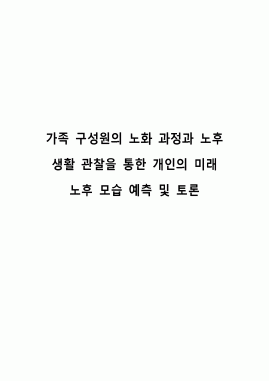 가족 구성원의 노화 과정과 노후 생활 관찰을 통한 개인의 미래 노후 모습 예측 및 토론-1페이지