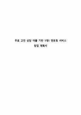 무료 고민 상담 어플 기반 1대1 멘토링 서비스 창업 계획서-1페이지