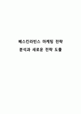 베스킨라빈스 마케팅 전략 분석과 새로운 전략 도출-1페이지