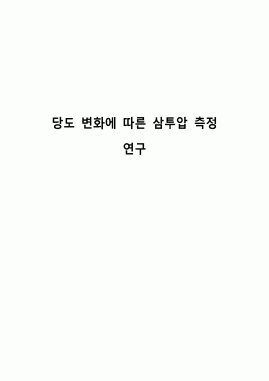 당도 변화에 따른 삼투압 측정 연구-1페이지
