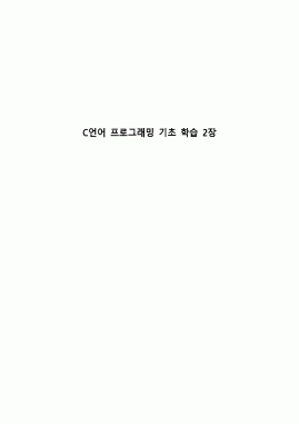 C언어 프로그래밍 기초 학습 2장-1페이지