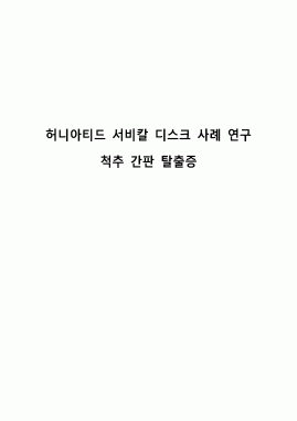 허니아티드 서비칼 디스크 사례 연구 척추 간판 탈출증-1페이지