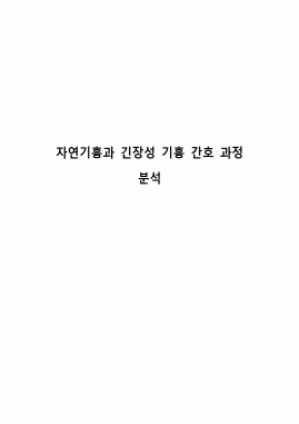 자연기흉과 긴장성 기흉 간호 과정 분석-1페이지