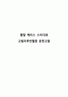 황달 케이스 스터디와 고빌리루빈혈증 문헌고찰-1페이지