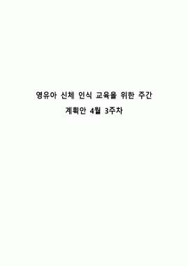 영유아 신체 인식 교육을 위한 주간 계획안 4월 3주차-1페이지