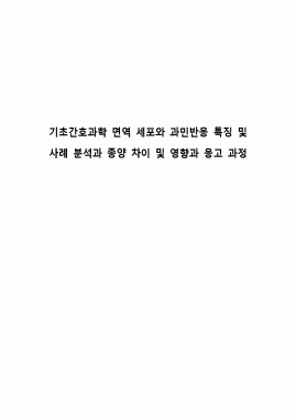 기초간호과학 면역 세포와 과민반응 특징 및 사례 분석과 종양 차이 및 영향과 응고 과정-1페이지