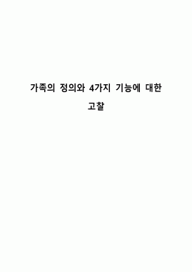 가족의 정의와 4가지 기능에 대한 고찰-1페이지