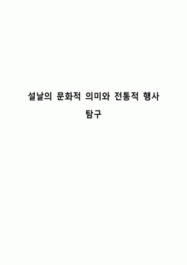 설날의 문화적 의미와 전통적 행사 탐구-1페이지