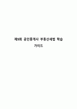 제9회 공인중개사 부동산세법 학습 가이드-1페이지