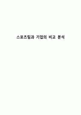 스포츠팀과 기업의 비교 분석-1페이지