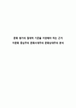 문화 평가의 절대적 기준을 지양해야 하는 근거 자문화 중심주의 문화사대주의 문화상대주의 분석-1페이지