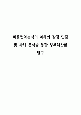 비용편익분석의 이해와 장점 단점 및 사례 분석을 통한 정부예산론 탐구-1페이지