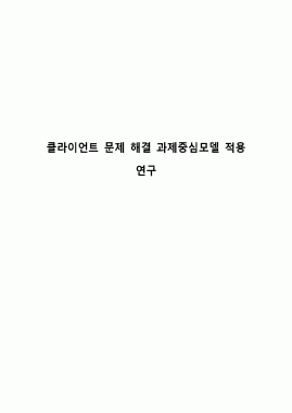 클라이언트 문제 해결 과제중심모델 적용 연구-1페이지