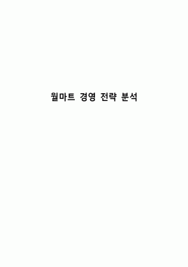 월마트 경영 전략 분석-1페이지
