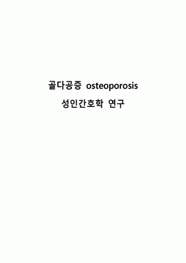 골다공증 osteoporosis 성인간호학 연구-1페이지