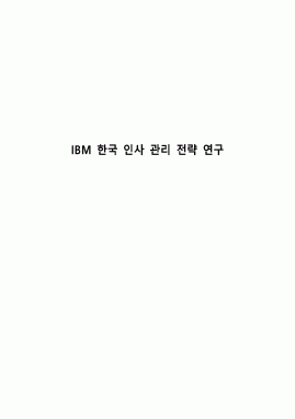 IBM 한국 인사 관리 전략 연구-1페이지