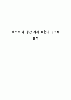 텍스트 내 공간 지시 표현의 구조적 분석-1페이지