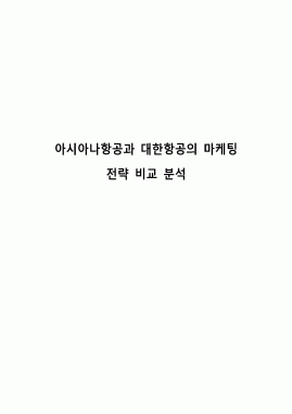 아시아나항공과 대한항공의 마케팅 전략 비교 분석-1페이지