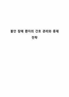 불안 장애 환자의 간호 관리와 중재 전략-1페이지