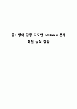 중3 영어 갑종 지도안 Lesson 4 문제 해결 능력 향상-1페이지