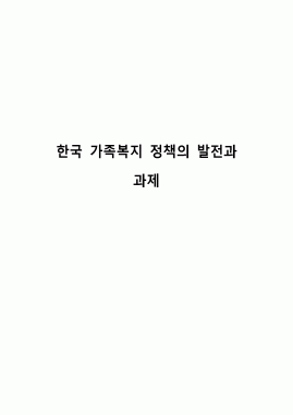 한국 가족복지 정책의 발전과 과제-1페이지