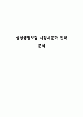 삼성생명보험 시장세분화 전략 분석-1페이지