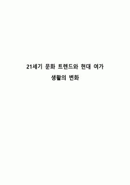21세기 문화 트렌드와 현대 여가 생활의 변화-1페이지