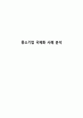 중소기업 국제화 사례 분석-1페이지