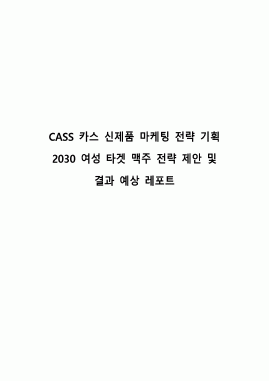 CASS 카스 신제품 마케팅 전략 기획 2030 여성 타겟 맥주 전략 제안 및 결과 예상 레포트-1페이지