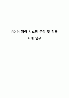 PD PI 제어 시스템 분석 및 적용 사례 연구-1페이지