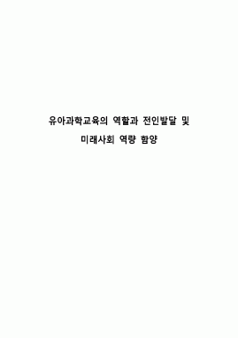 유아과학교육의 역할과 전인발달 및 미래사회 역량 함양-1페이지