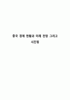 중국 경제 현황과 미래 전망 그리고 시진핑-1페이지