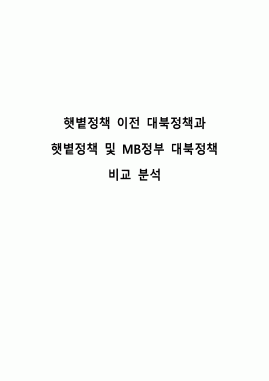 햇볕정책 이전 대북정책과 햇볕정책 및 MB정부 대북정책 비교 분석-1페이지