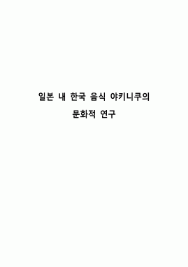 일본 내 한국 음식 야키니쿠의 문화적 연구-1페이지