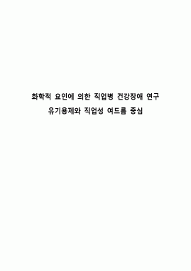화학적 요인에 의한 직업병 건강장애 연구 유기용제와 직업성 여드름 중심-1페이지