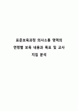 표준보육과정 의사소통 영역의 연령별 보육 내용과 목표 및 교사 지침 분석-1페이지