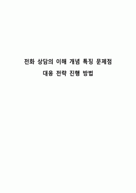 전화 상담의 이해 개념 특징 문제점 대응 전략 진행 방법-1페이지
