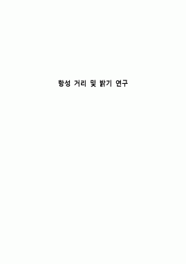 항성 거리 및 밝기 연구-1페이지