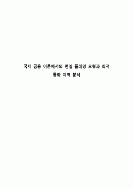 국제 금융 이론에서의 먼델 플레밍 모형과 최적 통화 지역 분석-1페이지