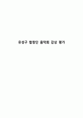 유성구 합창단 음악회 감상 평가-1페이지